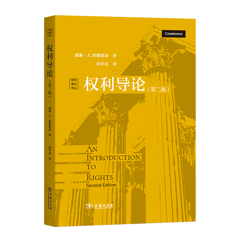 8月新书 权利导论（权利理论译丛） [美]威廉•A.埃德蒙森 著 侯学宾 译 商务印书馆