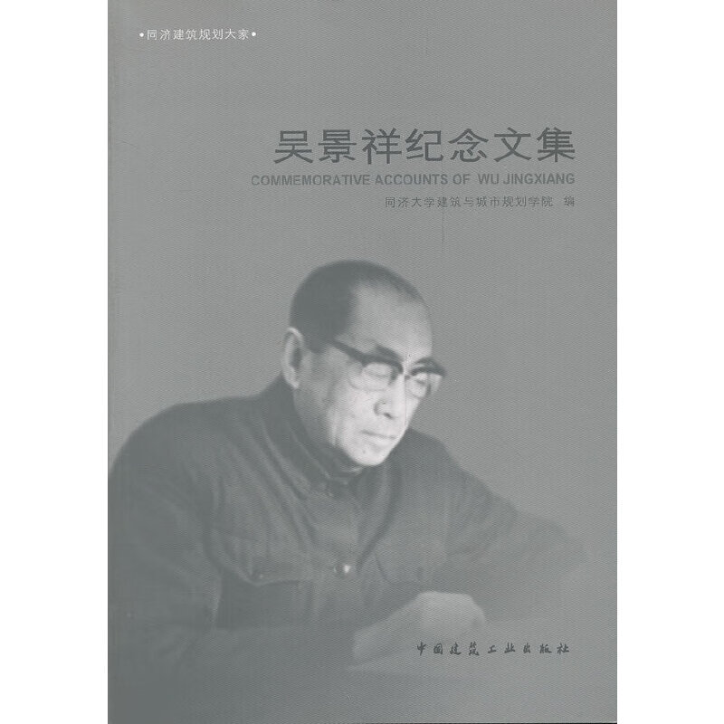 吴景祥纪念文集