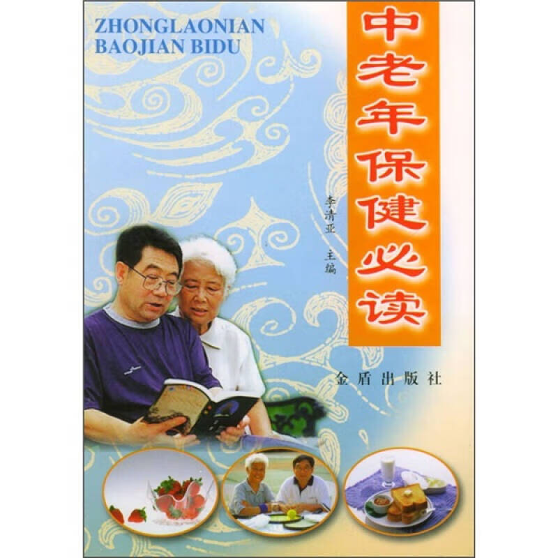 中老年保健9787508217901【现货】