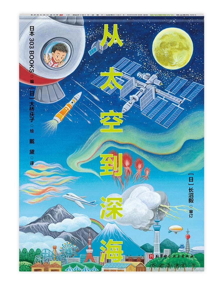 从太空到深海 日本303BOOKS