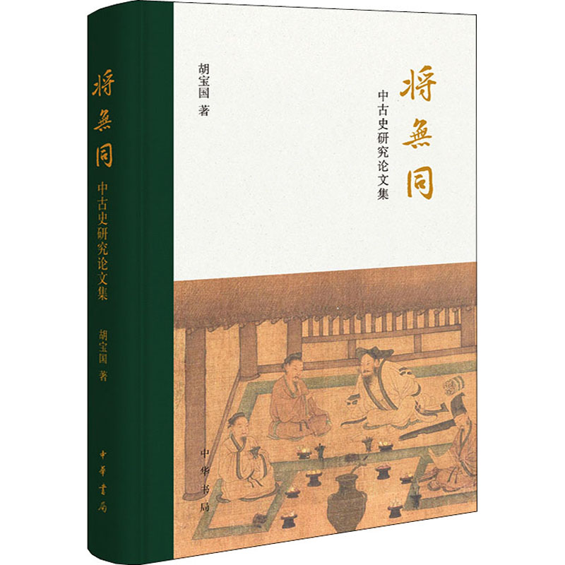 将无同 中古史研究论文集