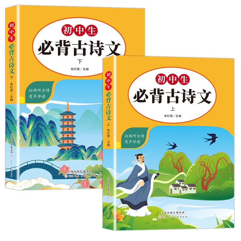 初中生必背古诗文上下（全2册） 有声伴读语文教材同步必背古诗词文言文全集 七八九年级古诗背诵手册