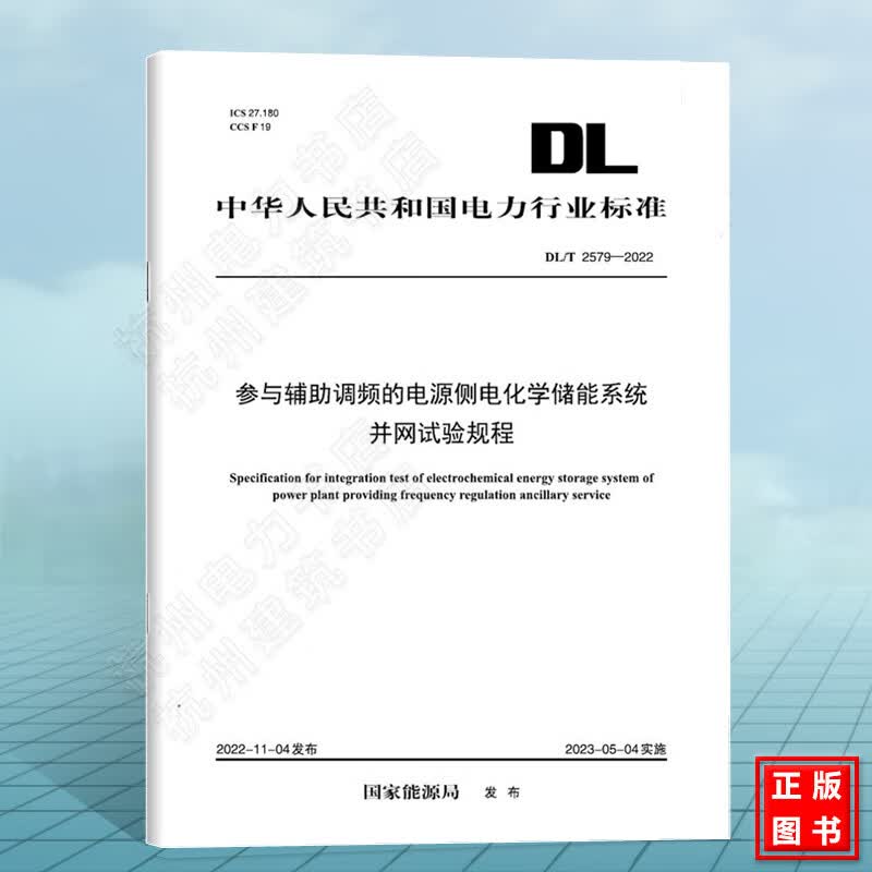 DL/T 2579-2022参与辅助调频的电源侧电化学储能系统并网试验规程