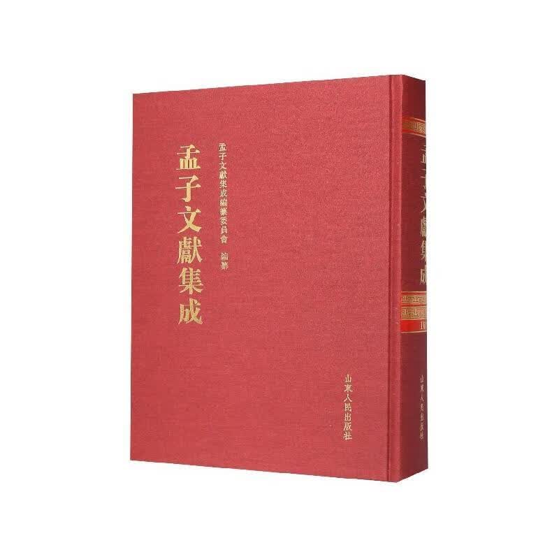 孟子文献集成