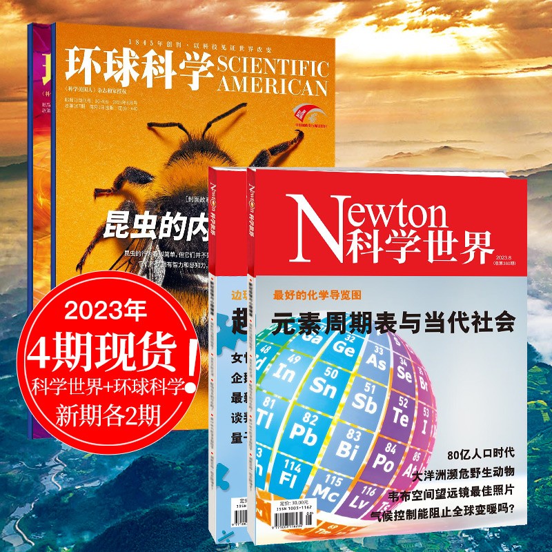 环球科学杂志 科学美国人中文版science杂志 自然科普百科简史科技青少年课外读物期刊 【共4本7/8月刊】环球科学+科学世界