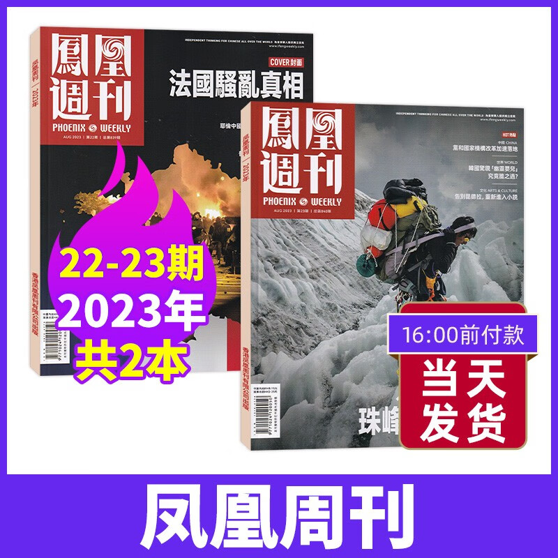 【23期现货】凤凰周刊杂志2023年23期新 时事新闻资讯社会热点财经人物类杂志 【新2期】23年22+23期