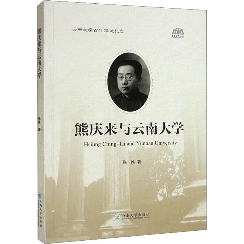 现货 熊庆来与云南大学9787548248811 云南大学出版社