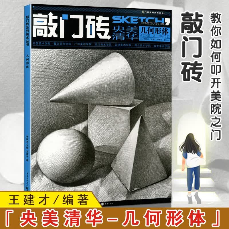 【13年老店】素描书入门教材敲门砖素描几何体王建才零基础央美清华几何形体石膏结构领绘多角度素描书李家