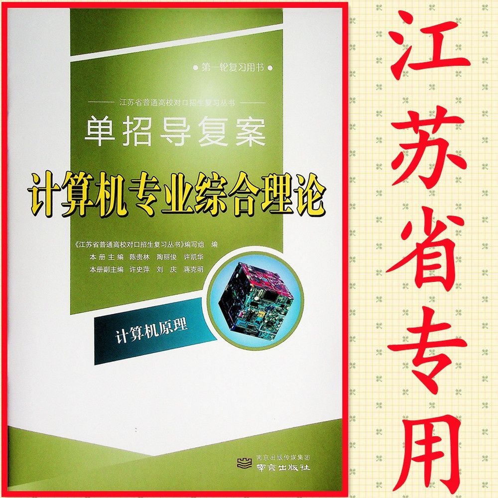 江苏省对口单招 计算机原理 计算机专业轮复 默认