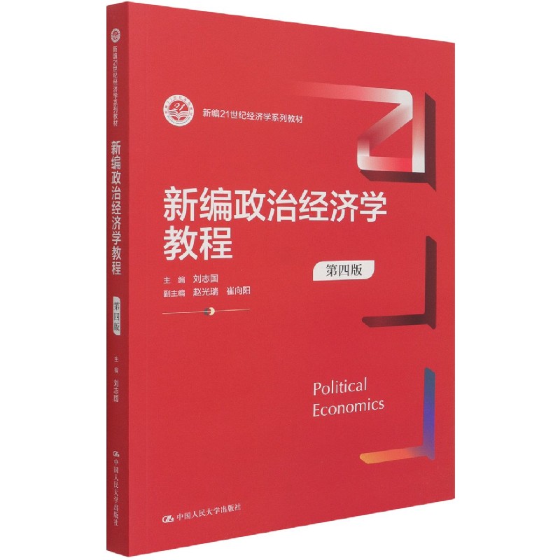 新编政治经济学教程(第4版新编21世纪经济学系列教