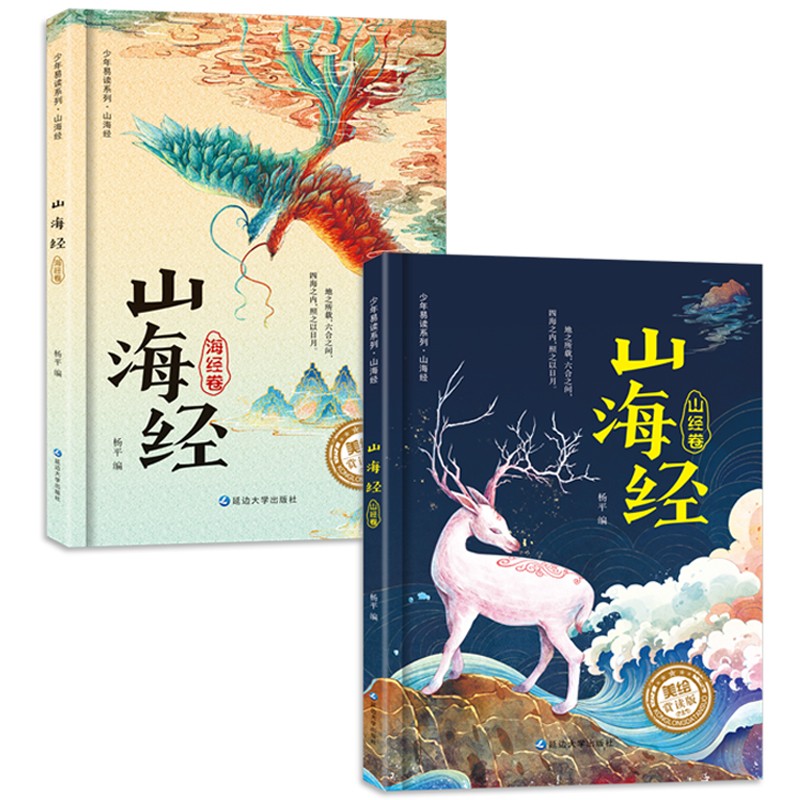 山海经（全2册）海经卷+山经卷 少年易读系列彩图赏读版