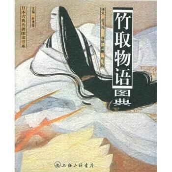 竹取物语图典 [日]无名氏,唐月梅 上海三联书店