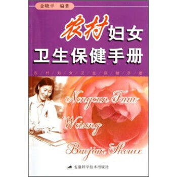 农村妇女卫生保健手册
