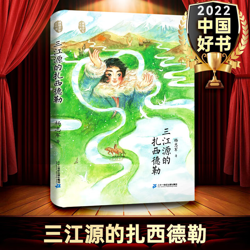 【2022中国好书】类 一百岁的红领巾 熊猫小四 了不起的中国 琴声飞过旷野 全景看国之重器系列 走近三 三江源的扎西德勒【2022中国好书】