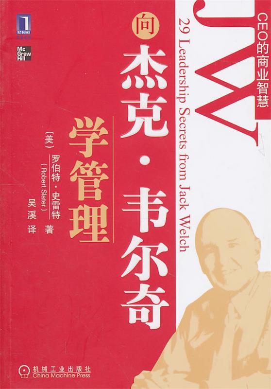 向杰克 韦尔奇学管理