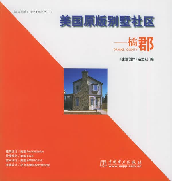 美国原版别墅社区 《建筑创作》杂志社 编【书】