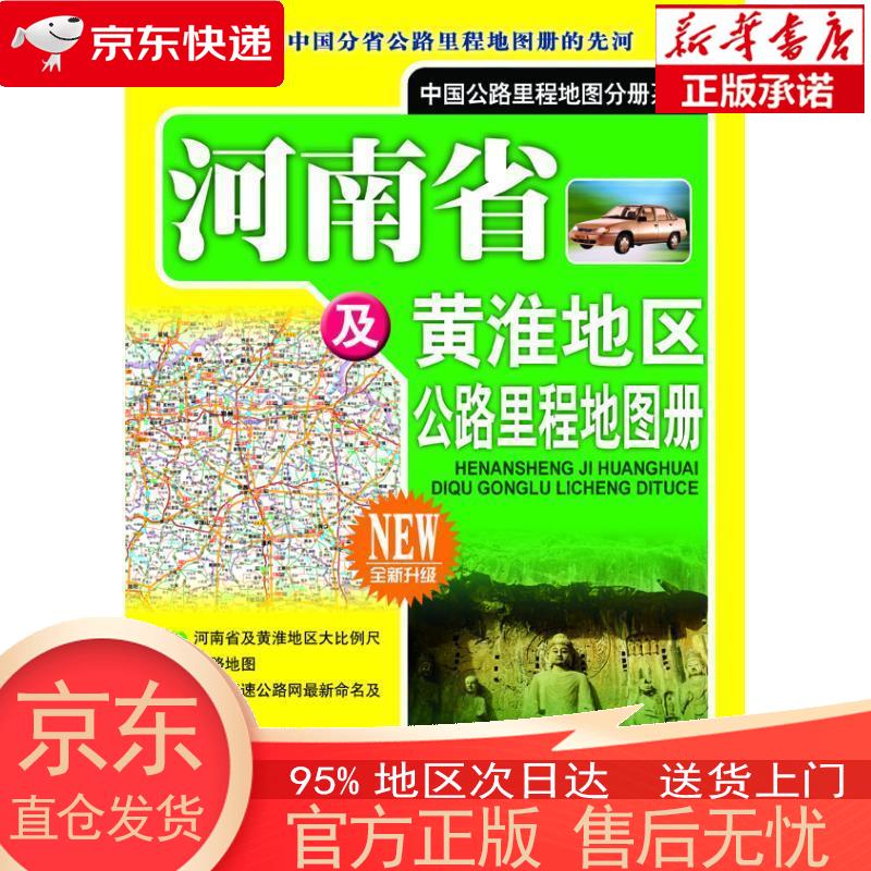 【新华 全新速发】河南省及黄淮地区公路里程地图册(2023版) 本社 人民交通出版社股份有限公司