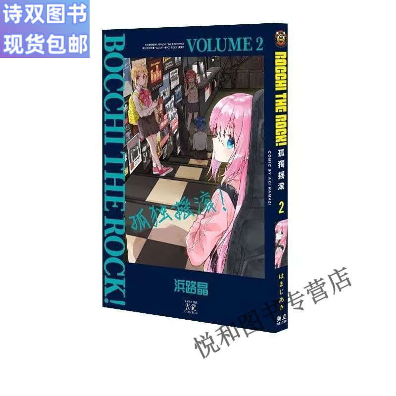 全新现货包邮(全新现货) 孤独摇滚1-5册【送TV特别篇.献于星星的爱之花】共6本 第二册(当天发货)