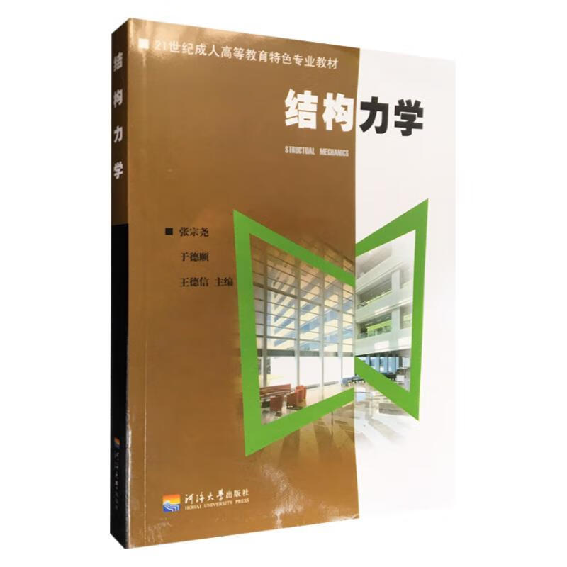 结构力学21世纪成人高等教育特色专业教材 张宗尧等 河海大学出版社