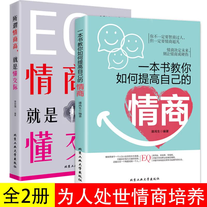2册情商培养书籍一本书教你如何提高自己的情商+所谓情商高，就是懂交际谓情商高就是会说话说话之道情绪自控情绪管理情商是什么