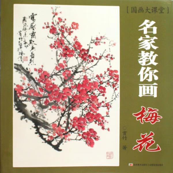 名家教你画:梅花