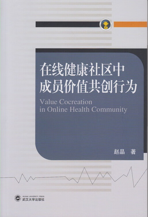 在线健康社区中成员价值共创行为 赵晶【，放心购买】