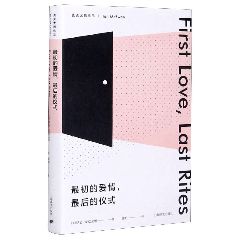 最初的爱情最后的仪式(麦克尤恩作品)(精)