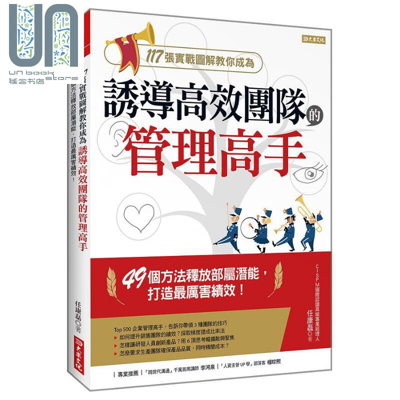 117张实战图解教你成为 诱导高效团队的管理高手 49个方法释放部属潜能 打造*厉害绩效 港台原版 任康磊 大乐