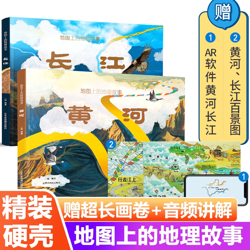 【东方甄选推荐】长江黄河地图上的地理故事 硬壳精装2册儿童绘本国家地理知识科普3-6-8-12岁 长江黄河精装2册