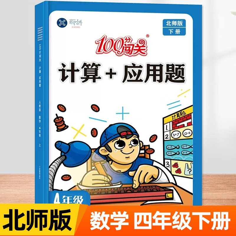 【北师版】100分闯关计算+应用题四年级下册数学北师版 专项强化训练BS版课本同步练习 西安新科 【北师版】计算+应用题 四下