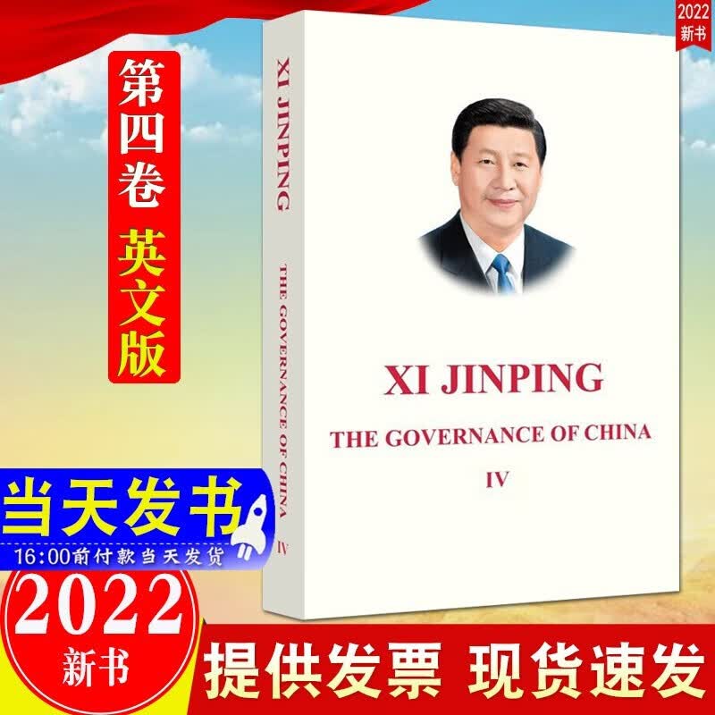 【英文版】现货 习近平谈治国理政 第四卷 平装版 外文出版社2022新版9787119130941