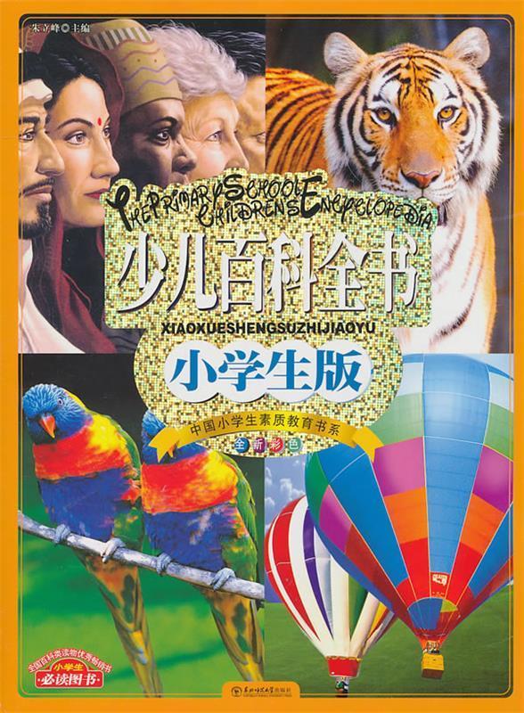 少儿百科全书：小学生版