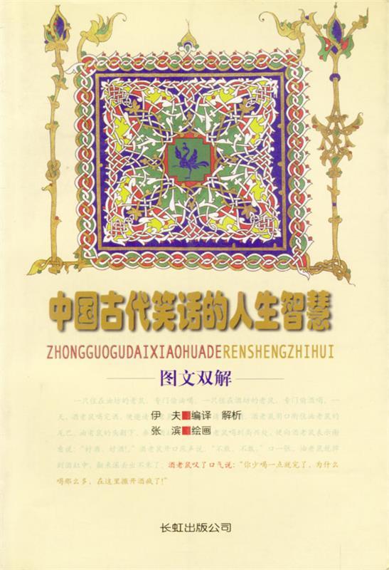 中国古代笑话的人生智慧