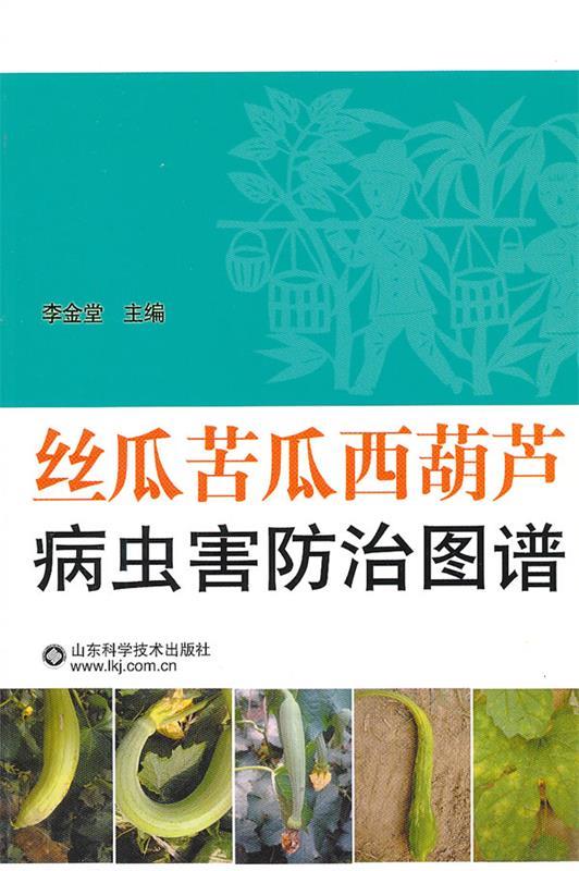 丝瓜苦瓜西葫芦病虫害防治图谱 李金堂