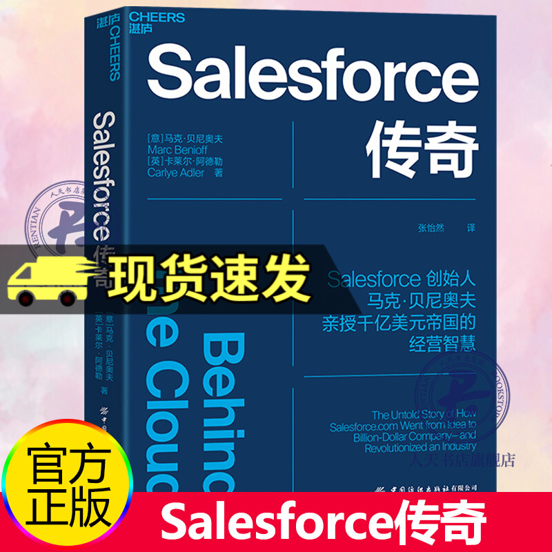 Salesforce传奇 Salesforce创始人马克·贝尼奥夫揭开Salesforce高速