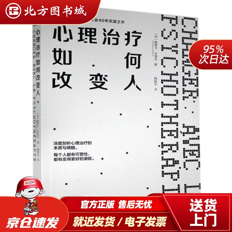 【现货】心理治疗如何改变人人民邮电出版社 北方图书城
