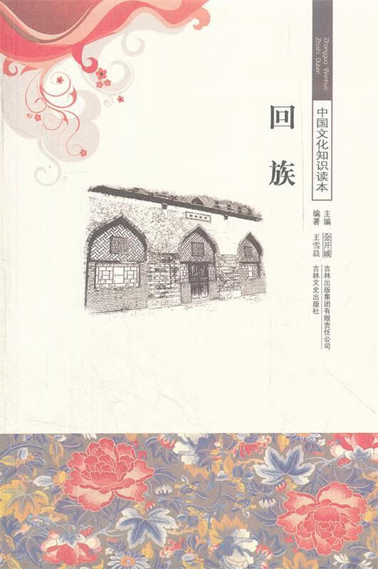 中国文化知识读本--回族