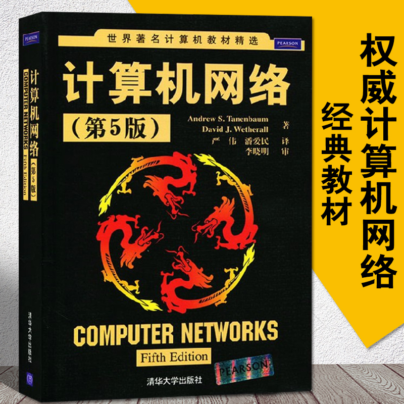 计算机网络 第5版 第五版 严伟 潘爱民 译 高校教材教程书籍自学入门 计算机网络技术与应用基础原理