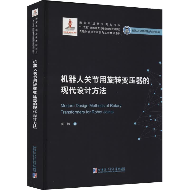 机器人关节用旋转变压器的现代设计方法