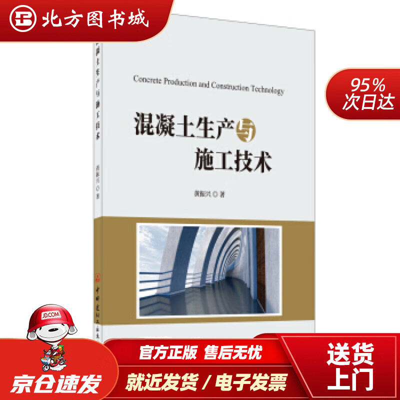 【现货】混凝土生产与施工技术黄振兴 北方图书城