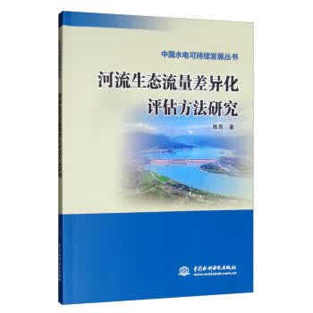 河流生态流量差异化评估方法研究