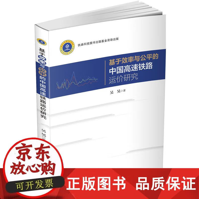 基于效率与公平的中国高速铁路运价研究 吴昊 9787113259846