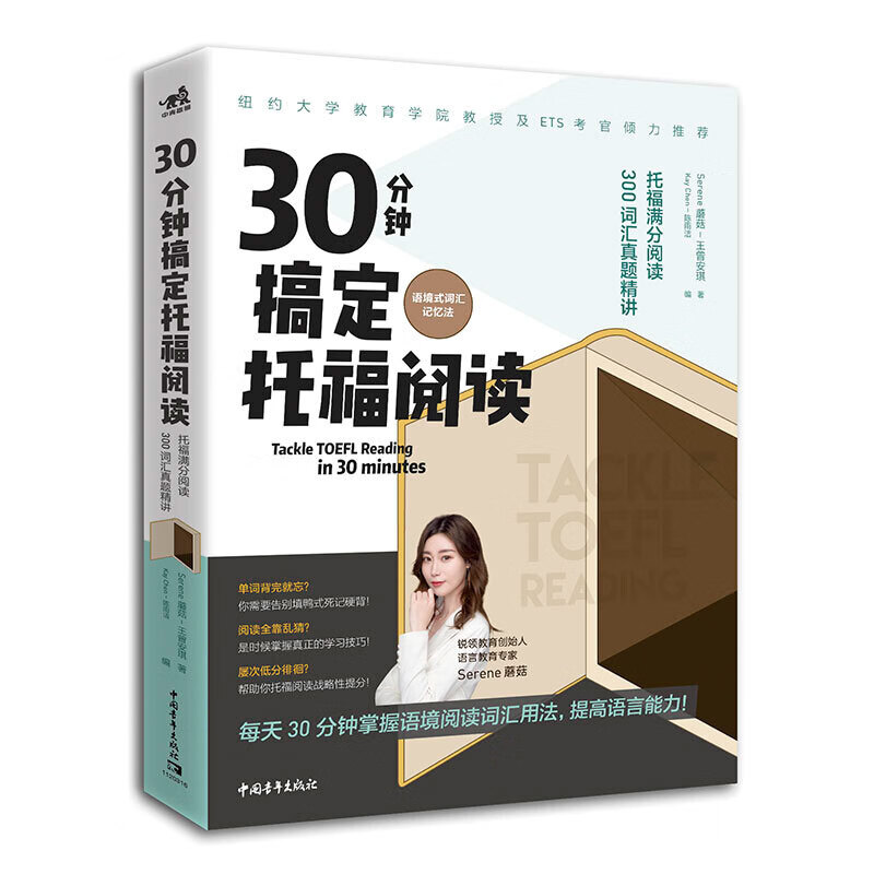 30分钟搞定托福阅读：托福满分阅读300词汇真题讲：语境式词汇记忆法 王曾安琪，陈雨洁 中青年出版社