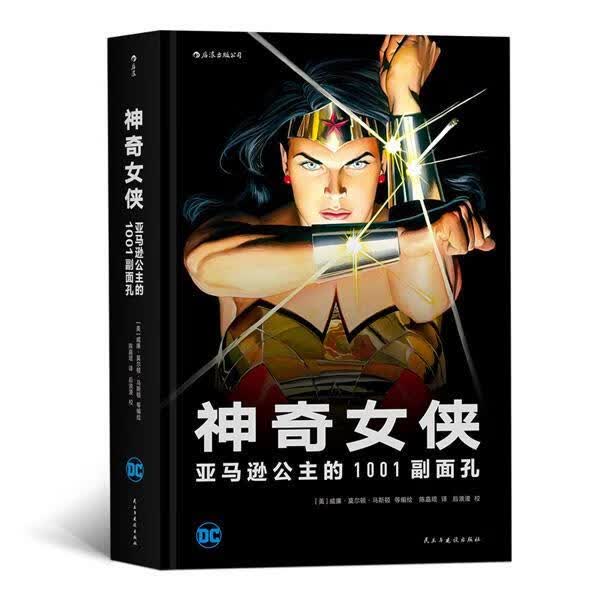 神奇女侠:公主的1001副面孔9787513920995 威廉·莫尔顿·马斯顿等绘民主与建设出版社动