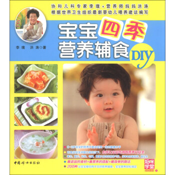 宝宝四季营养辅食DIY 李璞, 洪涛【书】