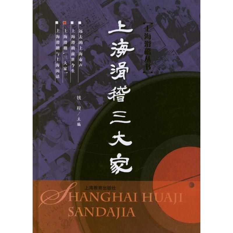 上海滑稽“三大家”