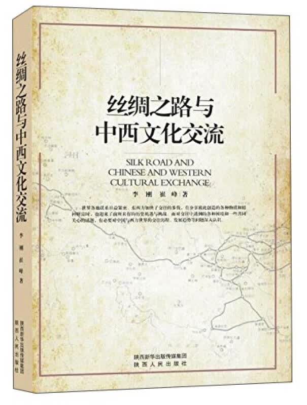 丝绸之路与中西文化交流 李刚、崔峰