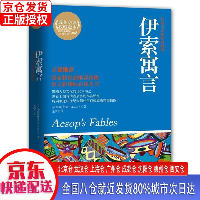 【现货】伊索寓言（全译插图典藏版）