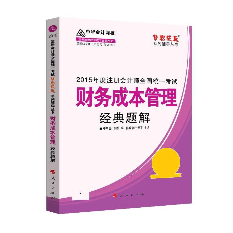 财务成本管理 9787010146577 人民出版社 中华会计网校