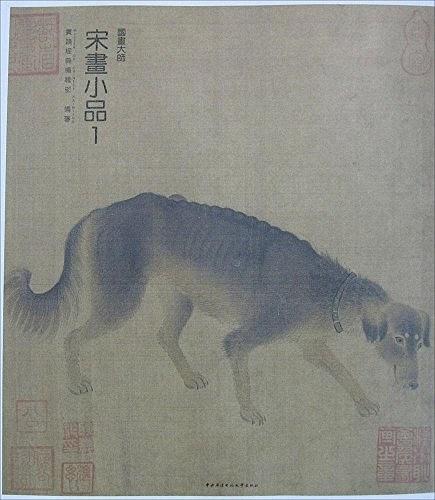 【书】国画大师 宋画小品 1